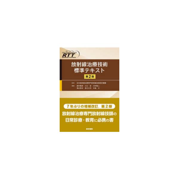 【発売日：2026年04月01日】著者：日本放射線治療専門放射線技師認定機構【監修】/奥村 雅彦/小口 宏/川村 愼二/清水 秀年/辰己 大作/中島 大【編集】出版社：医学書院