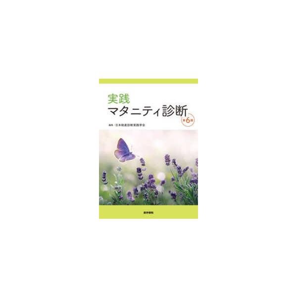 【発売日：2026年01月01日】著者：日本助産診断実践学会出版社：医学書院