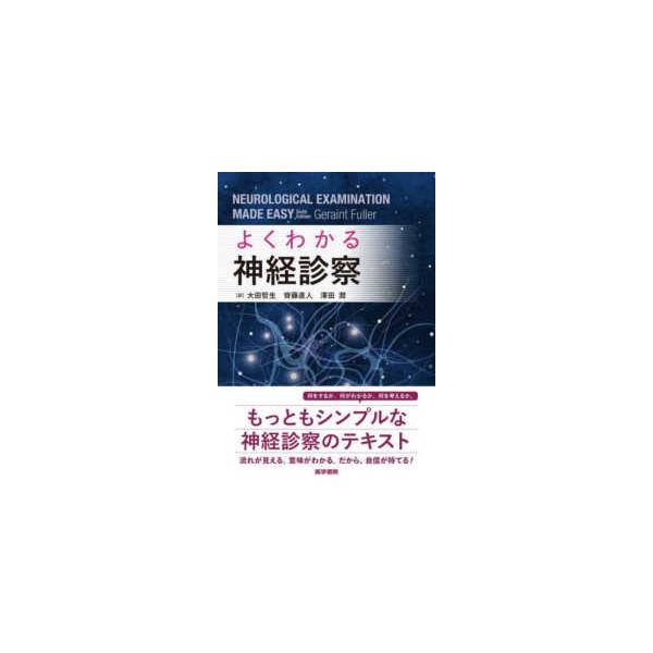 【発売日：2025年10月01日】著者：大田哲生/齊藤直人出版社：医学書院