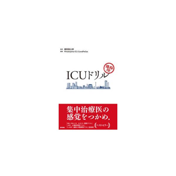 【発売日：2026年02月01日】著者：瀬尾龍太郎/Ｍｉｎａｔｏｊｉｍａ　ＩＣＵ　ＧｏｏｄＦ出版社：医学書院