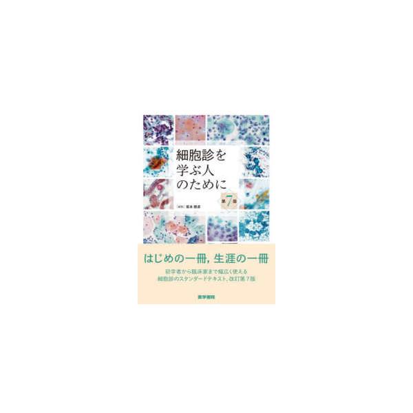【発売日：2026年06月01日】著者：坂本 穆彦【編集】出版社：医学書院
