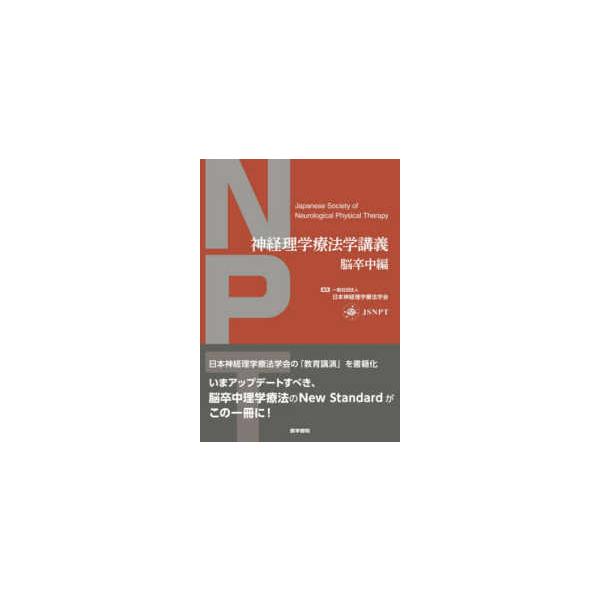 【発売日：2026年07月01日】著者：日本神経理学療法学会【編集】/森岡 周【編集委員】出版社：医学書院