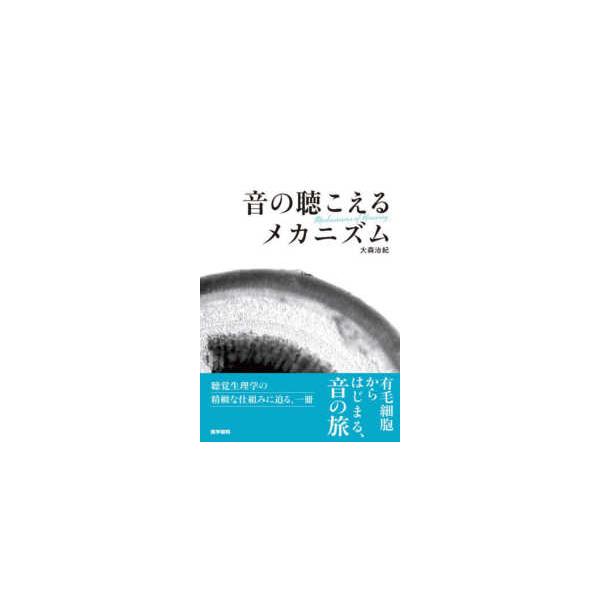 【発売日：2026年03月01日】著者：大森治紀出版社：医学書院