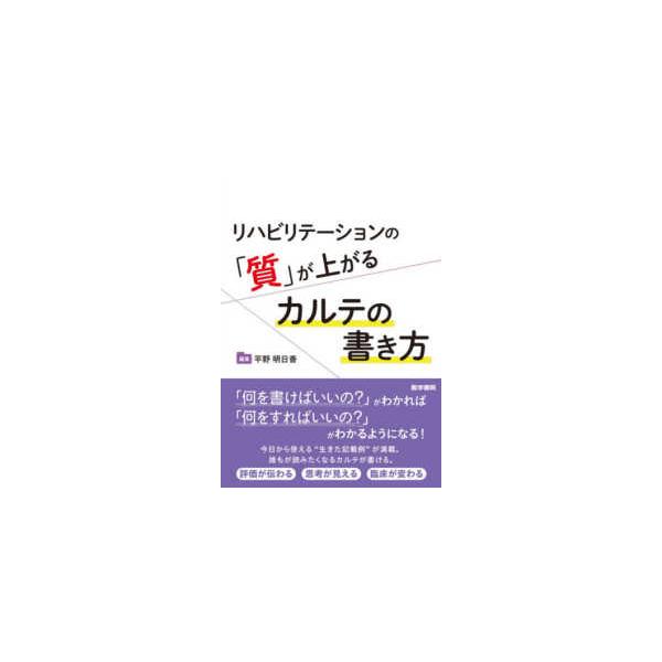【発売日：2026年06月01日】著者：平野明日香出版社：医学書院