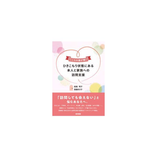 【発売日：2026年04月01日】著者：船越明子/斎藤まさ子出版社：医学書院