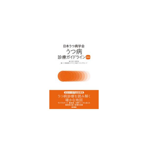 【発売日：2026年06月01日】著者：日本うつ病学会/うつ病診療ガイドライン作成ワーキンググル出版社：医学書院