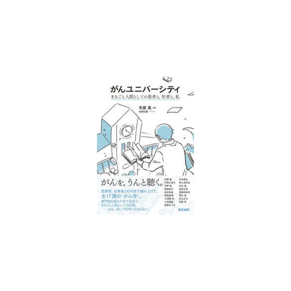 【発売日：2026年06月06日】著者：市原真/永田礼路出版社：医学書院