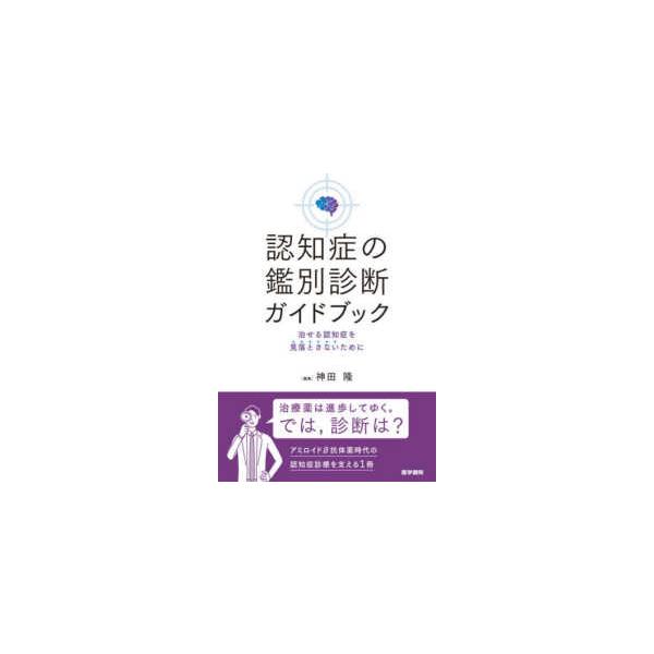 【発売日：2026年05月01日】著者：神田 隆【編集】出版社：医学書院