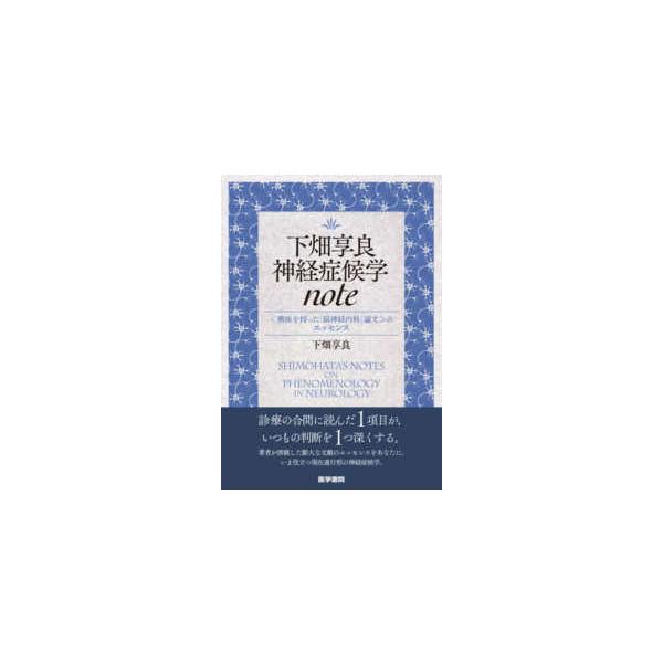 【発売日：2026年04月01日】著者：下畑 享良【著】出版社：医学書院