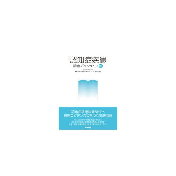 【発売日：2026年05月01日】著者：日本神経学会【監修】/「認知症疾患診療ガイドライン」作成委員会【編集】出版社：医学書院