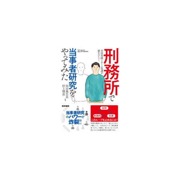 【発売日：2026年03月01日】著者：向谷地生良/村上靖彦出版社：医学書院