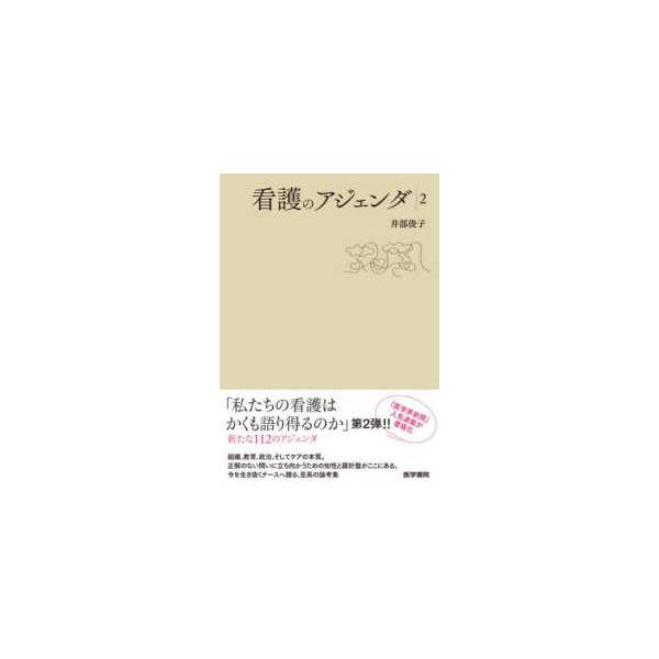 【発売日：2026年06月01日】著者：井部 俊子【著】出版社：医学書院