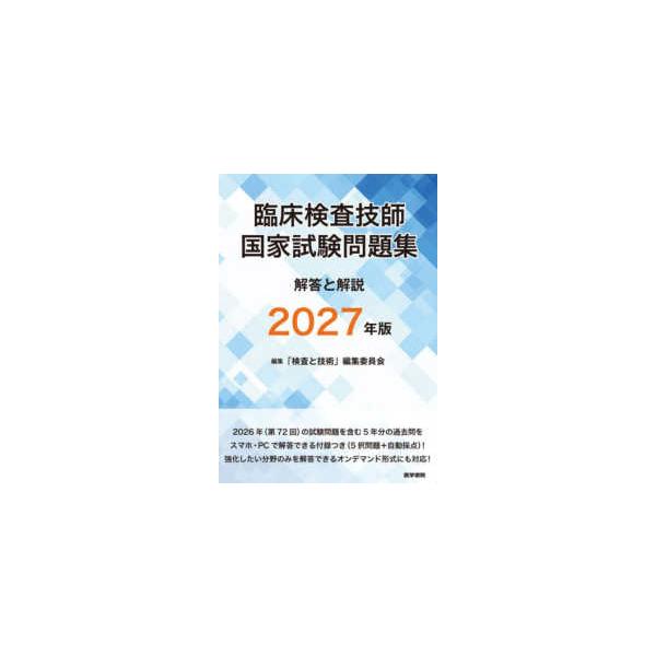 【発売日：2026年06月01日】著者：「検査と技術」編集委員会出版社：医学書院