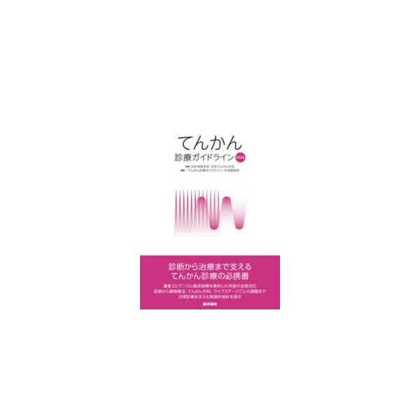 【発売日：2026年09月01日】著者：日本神経学会/日本てんかん学会出版社：医学書院