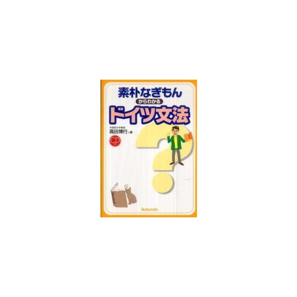 著者：高田 博行【著】出版社：郁文堂