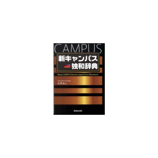 著者：在間 進【編】出版社：郁文堂