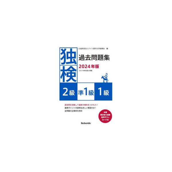 【発売日：2024年04月01日】著者：ドイツ語学文学振興会出版社：郁文堂