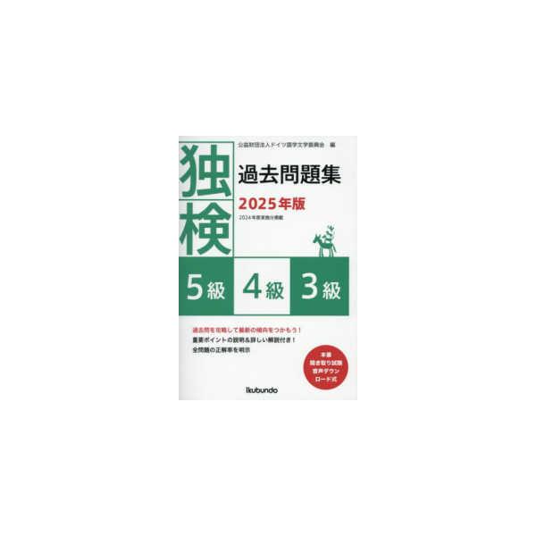 【発売日：2025年04月01日】著者：ドイツ語学文学振興会出版社：郁文堂