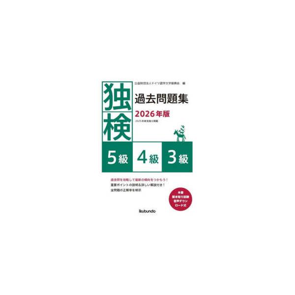 【発売日：2026年04月01日】著者：ドイツ語学文学振興会出版社：郁文堂