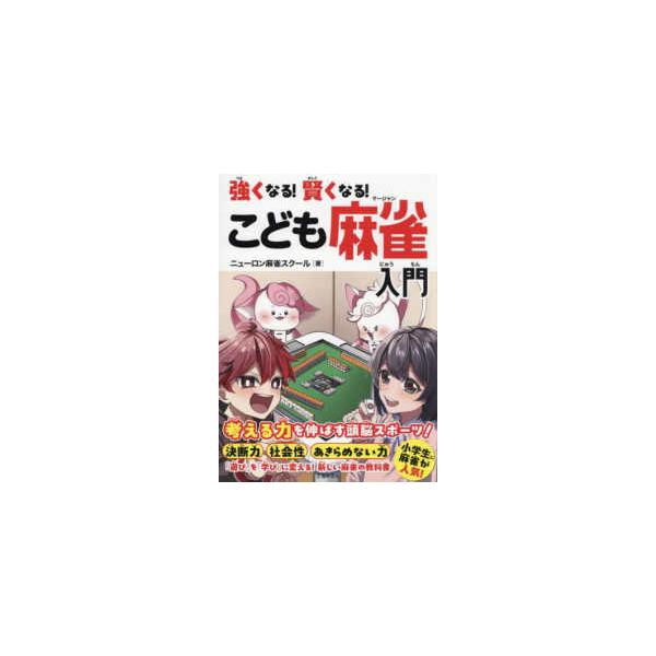 【発売日：2025年08月13日】著者：ニューロン麻雀スクール【著】出版社：池田書店