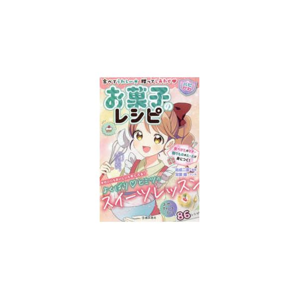 【発売日：2022年11月22日】著者：祐成 二葉【監修】/はぴふるガール編集部【編】/双葉 陽【マンガ】出版社：池田書店
