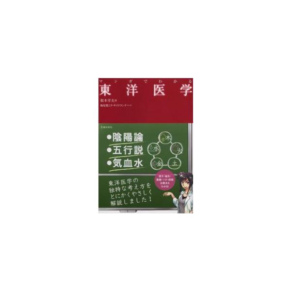 【発売日：2013年12月01日】著者：根本 幸夫【著】/梅屋敷ミタ・サイドランチ【漫画】出版社：池田書店