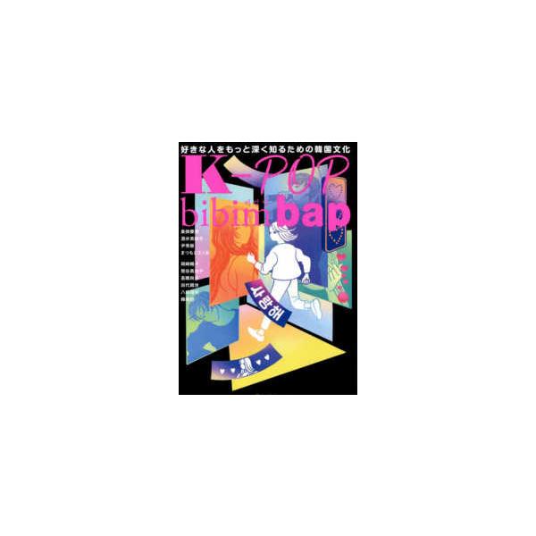 【発売日：2022年04月13日】著者：桑畑 優香/酒井 美絵子/尹 秀姫/まつもと たくお/岡崎 暢子/熊谷 真由子/高橋 尚子/田代 親世/八田 靖史/韓 興鉄【著】《ハン／フンチョル》出版社：池田書店