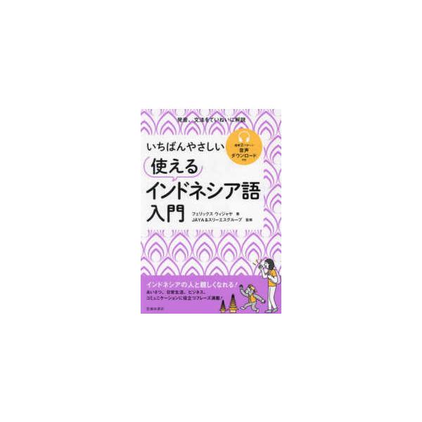 【発売日：2025年02月13日】著者：ウィジャヤ，フェリックス【著】/ＪＡＹＡ＆スリーエスグループ【監修】出版社：池田書店