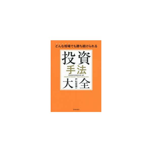 【発売日：2025年09月10日】著者：戸松 信博【監修】出版社：池田書店