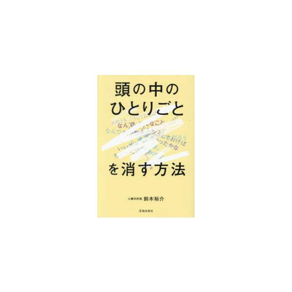 【発売日：2025年12月10日】著者：鈴木 裕介【著】出版社：池田書店