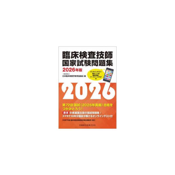 【発売日：2025年05月01日】著者：日本臨床検査学教育協議会出版社：医歯薬出版