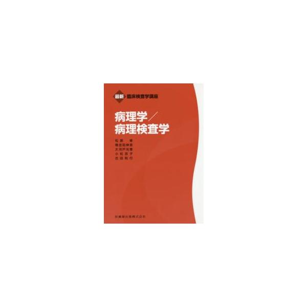 【発売日：2016年03月01日】著者：松原 修/鴨志田 伸吾/大河戸 光章/小松 京子/古田 則行【著】出版社：医歯薬出版