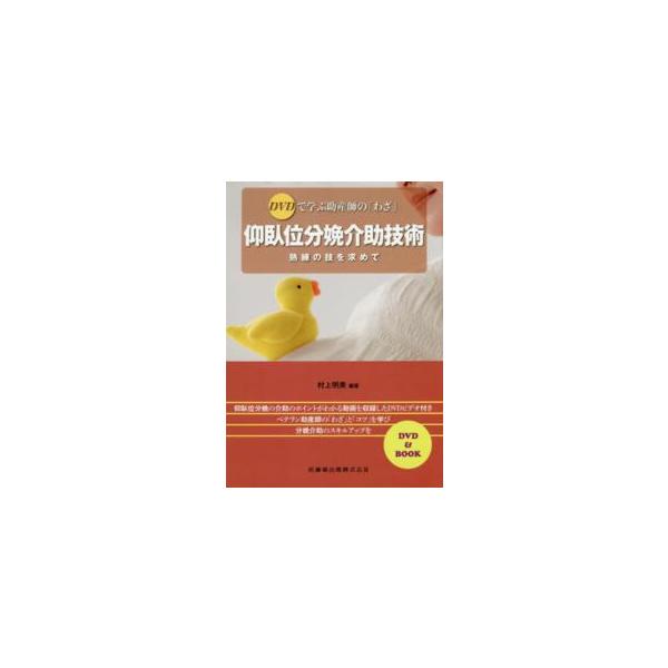 【発売日：2015年09月01日】著者：村上 明美【編著】出版社：医歯薬出版