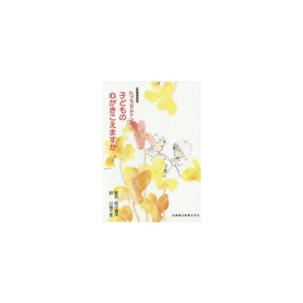 【発売日：2015年08月01日】著者：ブラゼルトン，Ｔ．ベリー【著】〈Ｂｒａｚｅｌｔｏｎ，Ｔ．Ｂ．〉/前川 喜平【監訳】/川崎 千里【訳】出版社：医歯薬出版