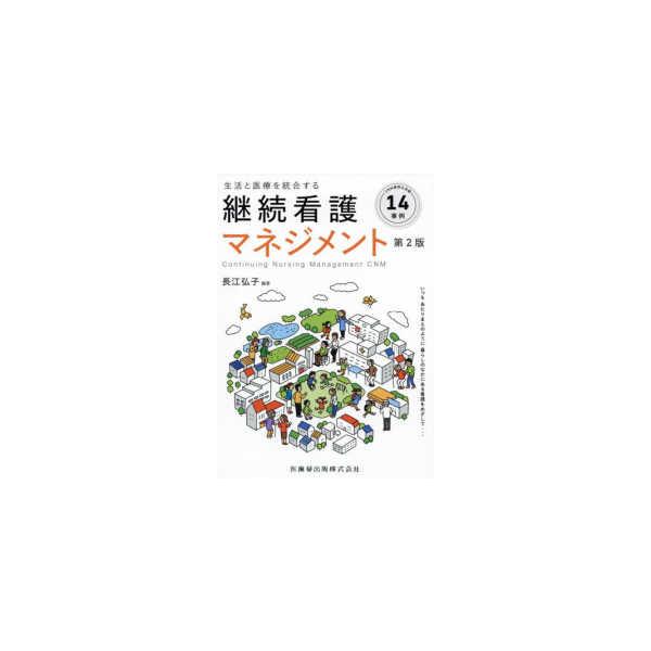 【発売日：2018年07月01日】著者：長江 弘子【編著】出版社：医歯薬出版
