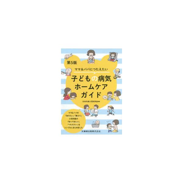 【発売日：2020年09月01日】著者：日本外来小児科学会出版社：医歯薬出版