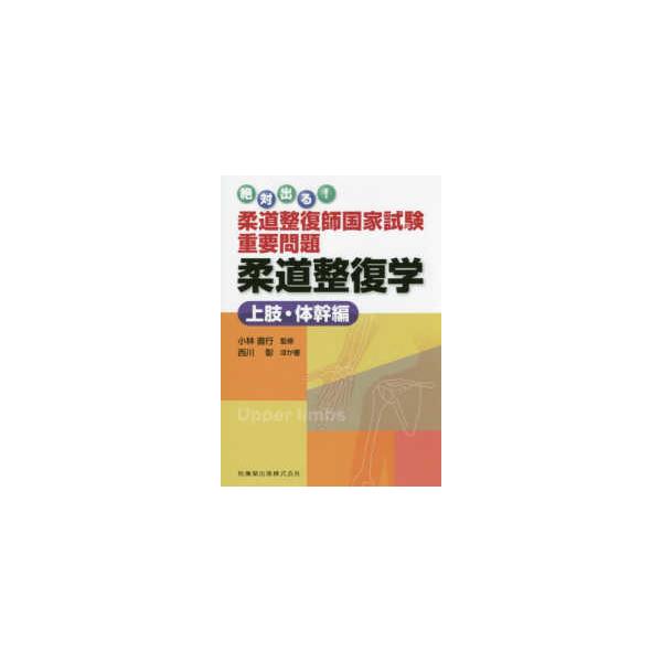 【発売日：2018年10月01日】著者：小林 直行【監修】/西川 彰【ほか著】出版社：医歯薬出版