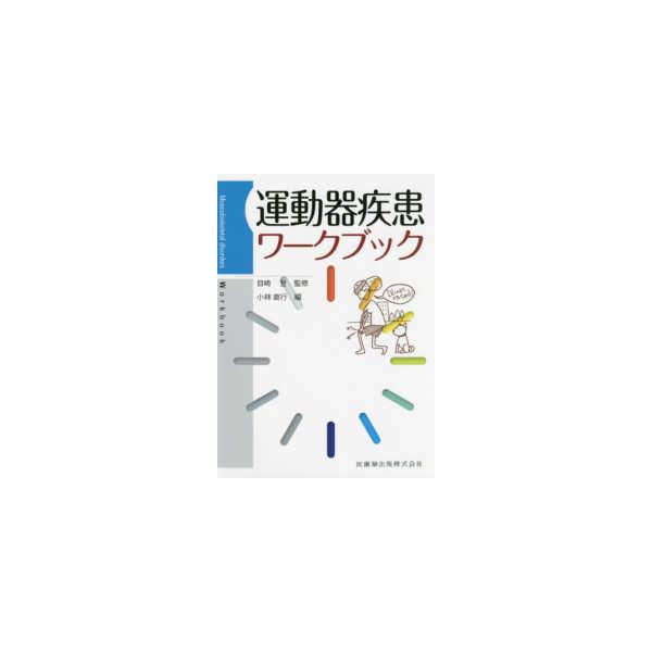 著者：目崎 登【監修】/小林 直行【編】出版社：医歯薬出版