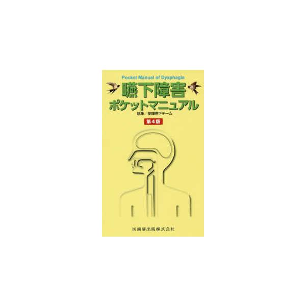 【発売日：2018年09月01日】著者：聖隷嚥下チーム【執筆】出版社：医歯薬出版