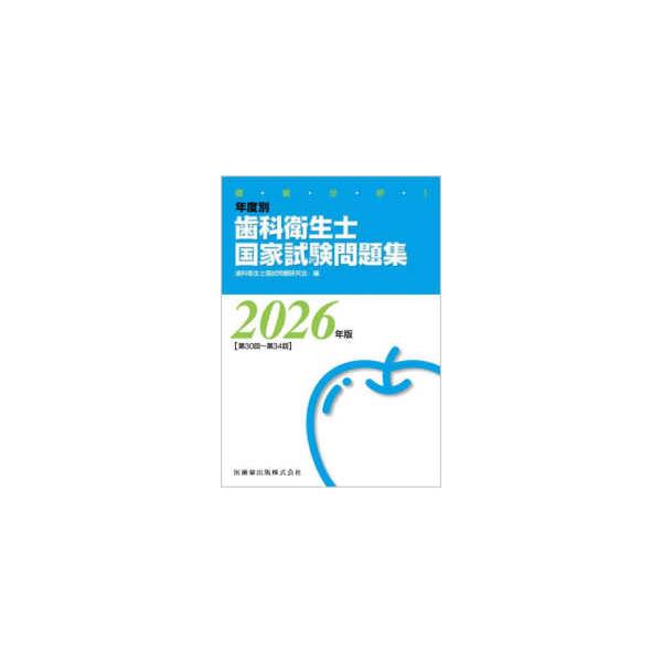 【発売日：2025年06月01日】著者：歯科衛生士国試問題研究会出版社：医歯薬出版