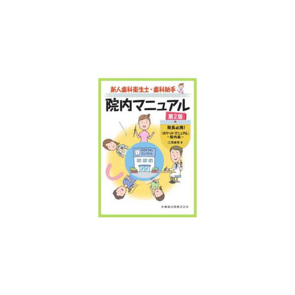 【発売日：2024年01月01日】著者：江澤 庸博【著】出版社：医歯薬出版