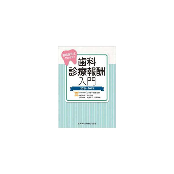 【発売日：2024年06月01日】著者：日本歯科衛生士会/鳥山佳則出版社：医歯薬出版