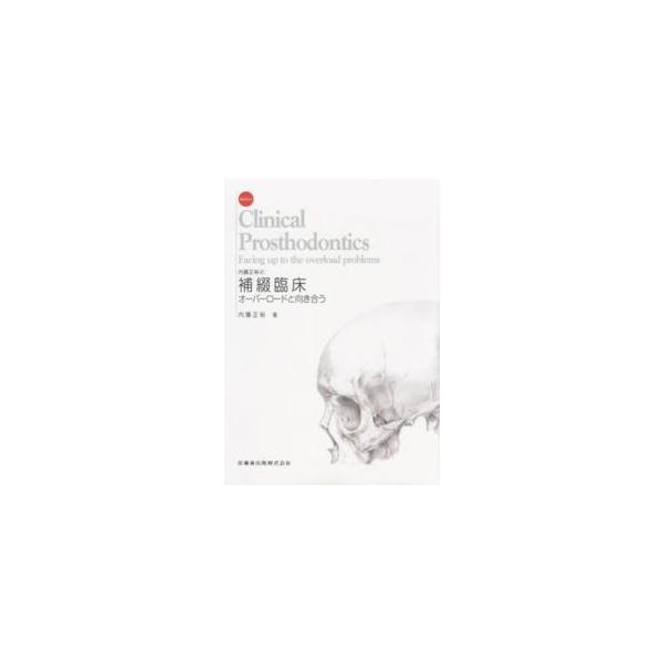 【発売日：2015年06月01日】著者：内藤 正裕【著】出版社：医歯薬出版