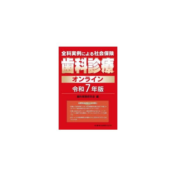 【発売日：2025年04月01日】著者：歯科保険研究会出版社：医歯薬出版