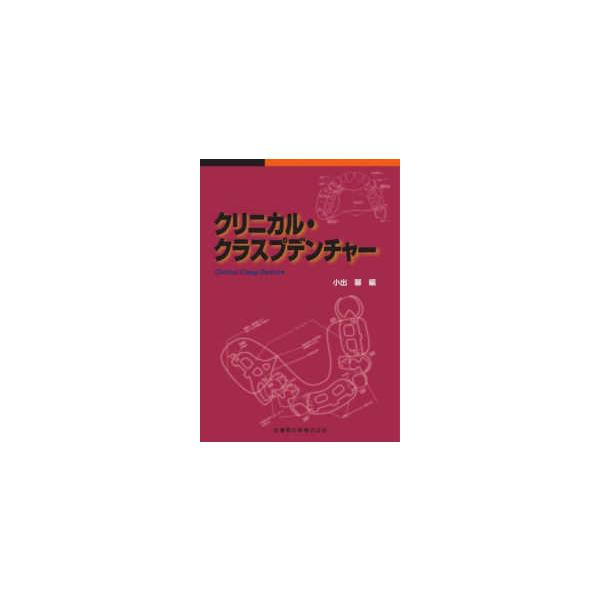 【発売日：2025年05月01日】著者：小出馨出版社：医歯薬出版