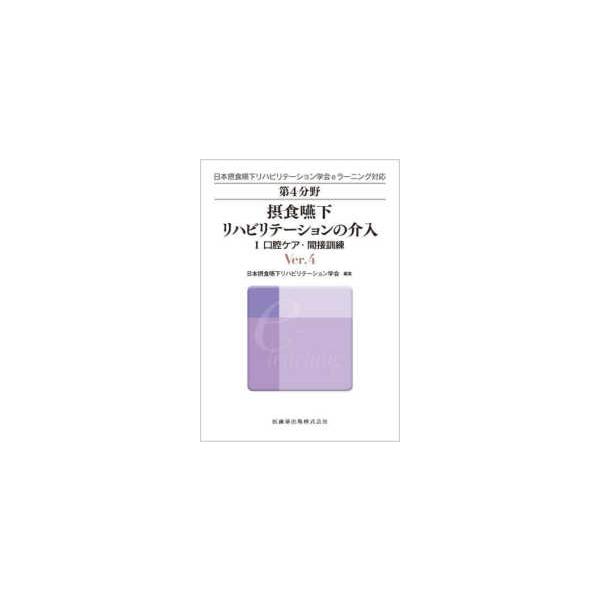 【発売日：2025年05月01日】著者：日本摂食嚥下リハビリテーション学会【編集】出版社：医歯薬出版