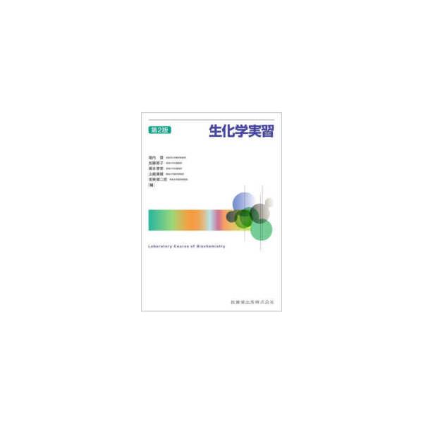 【発売日：2023年04月01日】著者：堀内 登/加藤 節子/根本 孝幸/山越 康雄/坂東 健二郎【編】出版社：医歯薬出版