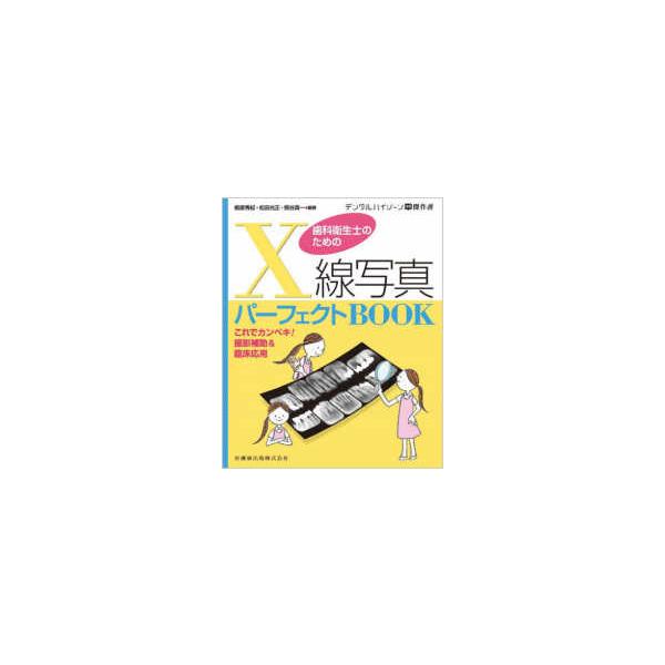 【発売日：2024年02月01日】著者：栃原 秀紀/松田 光正/熊谷 真一【著】出版社：医歯薬出版