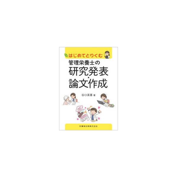 【発売日：2023年10月01日】著者：谷口英喜出版社：医歯薬出版