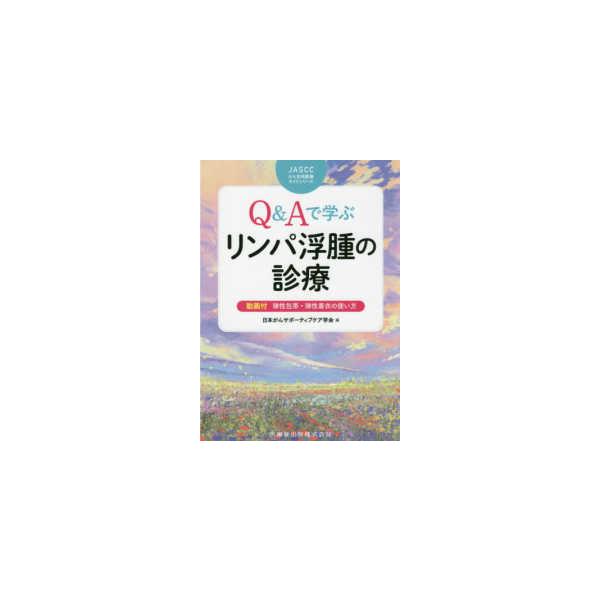 【発売日：2019年08月01日】著者：日本がんサポーティブケア学会【編】出版社：医歯薬出版